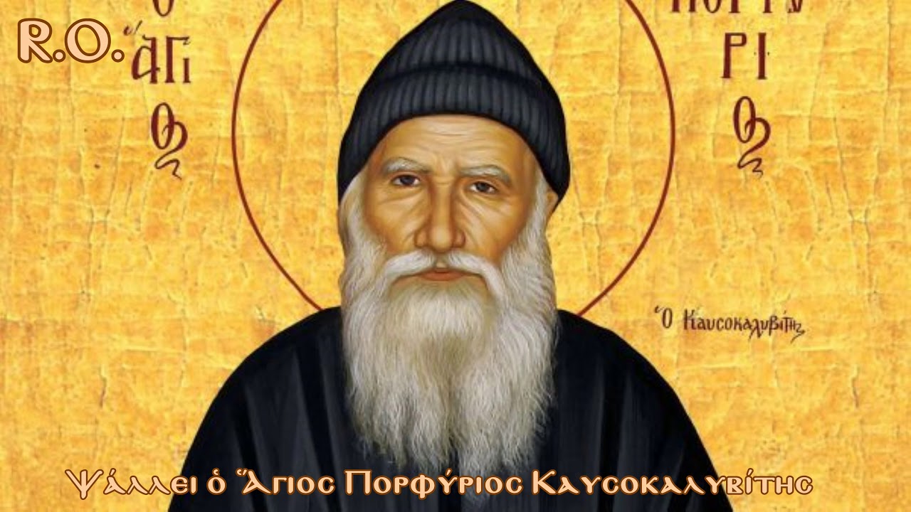 Διδαχές Αγίου Πορφυρίου του Καυσοκαλυβίτη - Αλέξης Φωτόπουλος