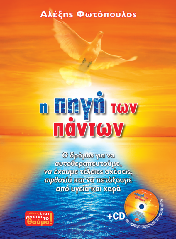 Η πηγή των πάντων - Αλέξης Φωτόπουλος