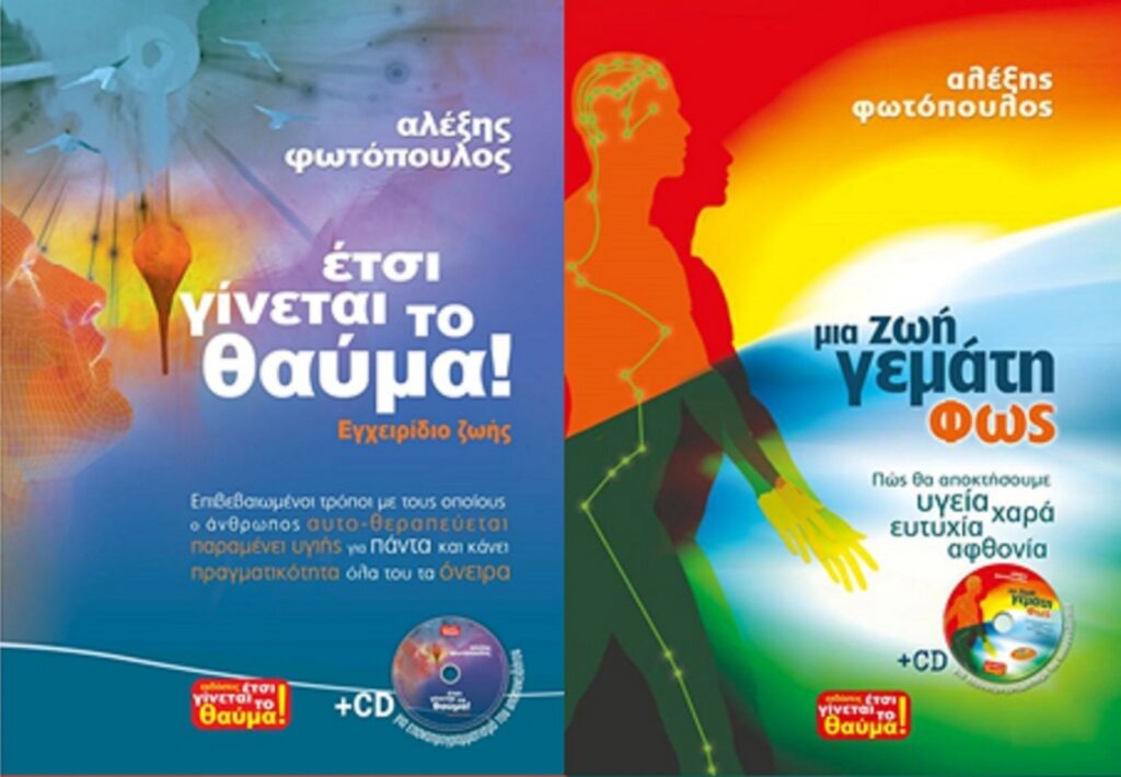 Έτσι γίνεται το θαύμα + Μια ζωή γεμάτη φως. - Αλέξης Φωτόπουλος