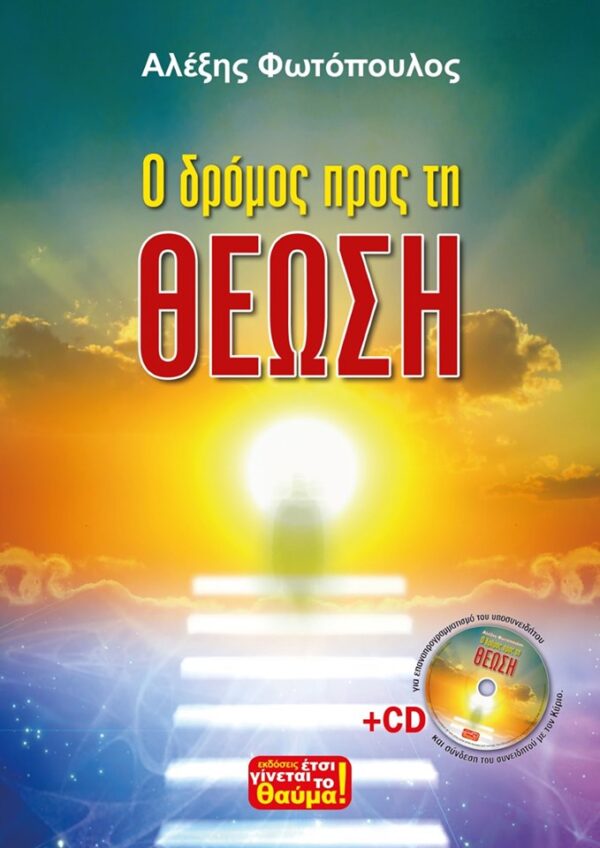 ΜΙΑ ΖΩΗ ΓΕΜΑΤΗ ΦΩΣ +Ο ΔΡΟΜΟΣ ΠΡΟΣ ΤΗ ΘΕΩΣΗ+ ΠΗΓΗ ΤΩΝ ΠΑΝΤΩΝ - Αλέξης ...